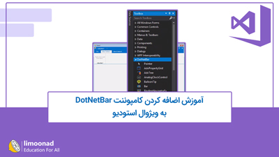 دوره بین | اطلاعات دوره آموزش اضافه کردن کامپوننت DotNetBar به ویژوال استودیو